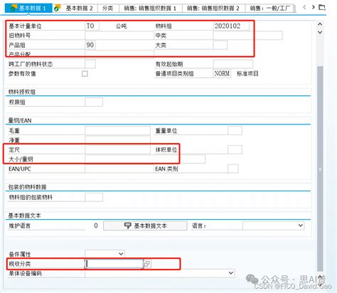 Sap前台处理：物料主数据创建＜mm01＞之基础视图 Sap物料主数据 Csdn博客