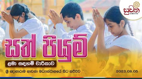 සත්පියුම ළමා සදහම් කැඩපත Youtube