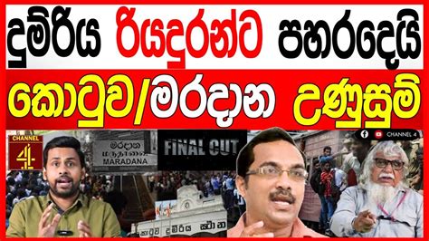 දුම්රිය රියදුරන්ට පහර දෙයි පිට කොටුව මරදාන උණුසුම් Stand By Chathuranga Youtube