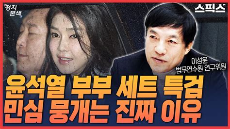 [최경영의 정치본색 특별 인터뷰] 윤석열 김건희는 국민 70 가 동의하는 특검을 이떻게 이렇게 뻔뻔하게 거부할 수 있는가 이성윤 법무연수원 연구위원 Youtube
