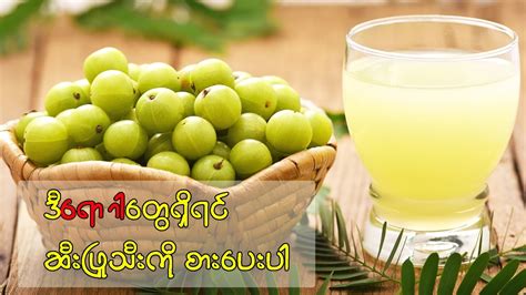 ရောဂါအမျိုးမျိုးကို သက်သာပျောက်ကင်းစေတဲ့ ဆီးဖြူသီး Youtube