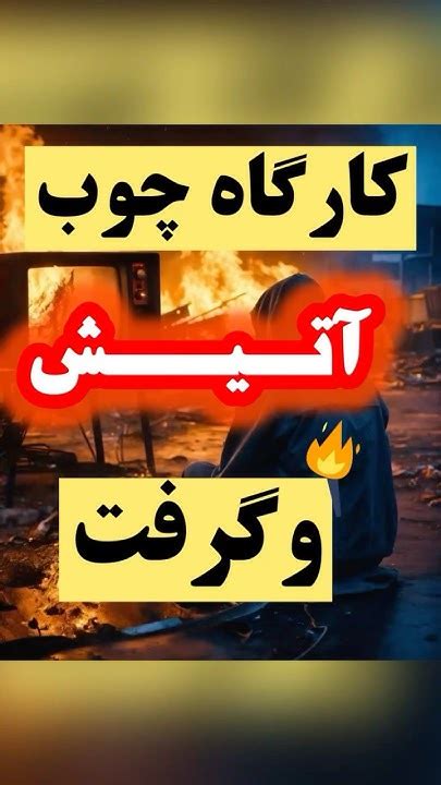 نجاري انفجار در كارگاه چوبآتش گرفتن كارگاهآتش گرفتکارگرنجاری آسلن