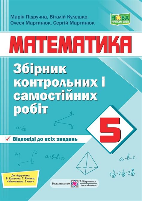 Збірник контрольних і самостійних робіт з математики 5 клас до підручника Кравчук НУШ
