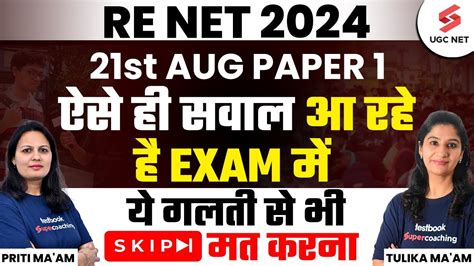 ugc net 2024 paper 1 analysis ugc net 21 aug 2024 paper 1 confirm