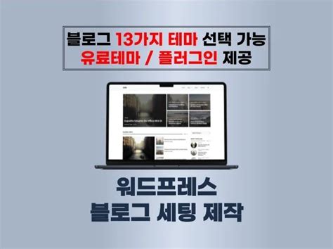 수익형 워드프레스 블로그 이제 전문가에게 맡기고 글쓰기에 집중하세요