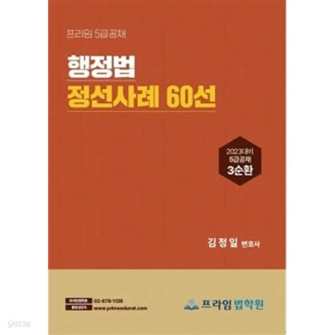 중고샵 5급공채 3순환 김정일 행정법 정선사례집 60선 예스24