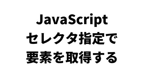 Javascriptセレクタ指定で要素を取得する トリオス