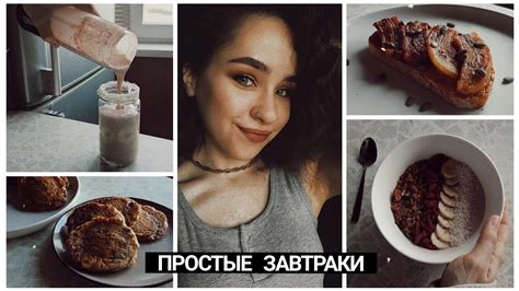 ИДЕИ ПРОСТЫХ И ВКУСНЫХ ЗАВТРАКОВ Что приготовить на завтрак Youtube