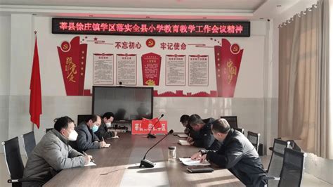 精准分析促提升，蓄力前行创辉煌——徐庄镇学区召开落实县小学教育教学工作会议精神专题会研究