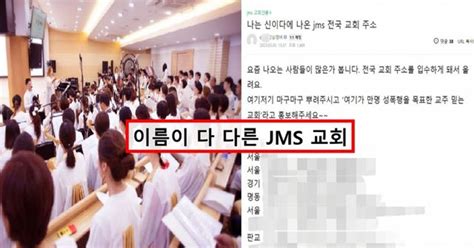 우리 동네에도 있었어 성폭행 교주 정명석 Jms 교회 전국 120개 주소 털렸다
