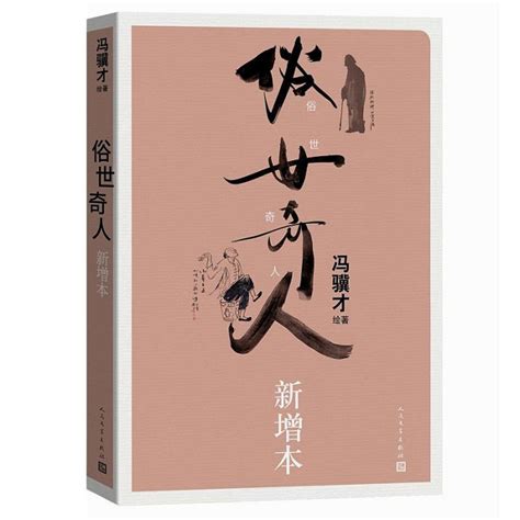 俗世奇人新增本 收錄馮驥才2022年18篇新作 五年級讀物 繪制了二十余幅精美人物插畫榮獲第七屆魯迅文學獎 Yahoo奇摩拍賣