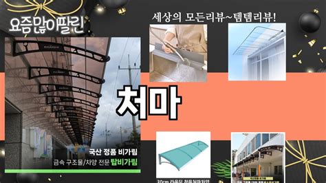 가장 많이 팔린 처마 추천 Top10 Youtube