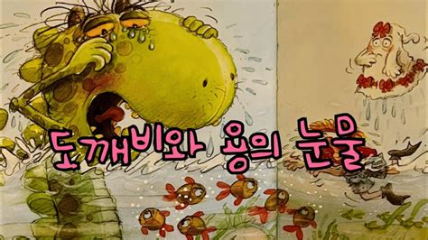 [한글쌤의 동화책읽어주기]창작동화 도깨비와 용의 눈물 동화책 감성동화 그림동화 구연동화 Youtube