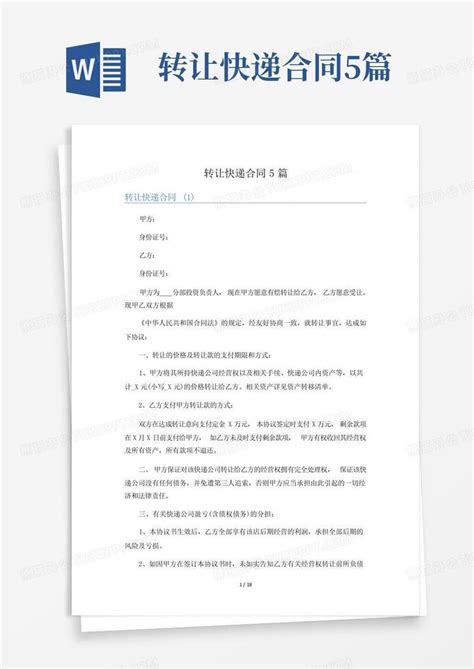 转让快递合同5篇Word模板下载 编号ljxmgbrx 熊猫办公