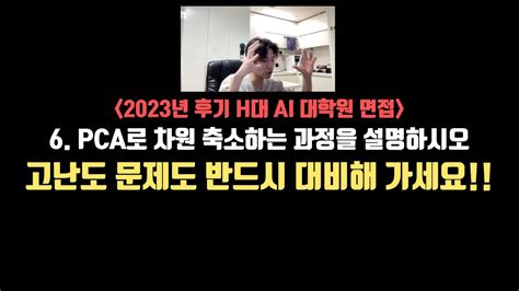 2023년 후기 H대 인공지능 대학원 면접 기출 변형 문제 풀이 과적합 주성분 분석 등 Youtube