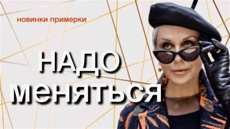 Улучшаем жизнь каждый день Примерки в Модном доме Лилии Киселенко Очки Костюм Платье Галина