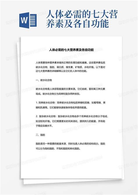 人体必需的七大营养素及各自功能word模板下载编号lobwkmmn熊猫办公