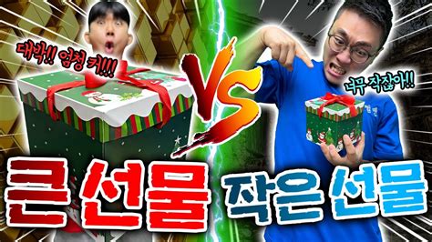 큰 선물vs작은 선물 뻘둥이들은 큰 선물만 좋아할까 진짜 Youtube
