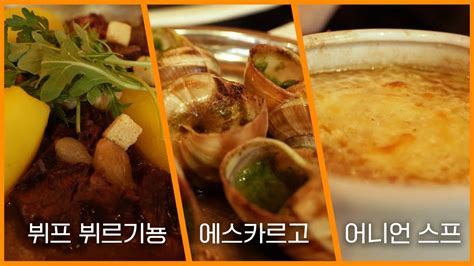 파리에서 먹어 본 프랑스 대표 음식 3대장 Youtube
