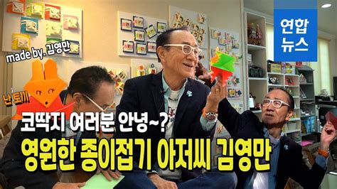 코딱지 그리워하는 종이접기 아저씨를 팍팍 연합뉴스 Yonhapnews Youtube