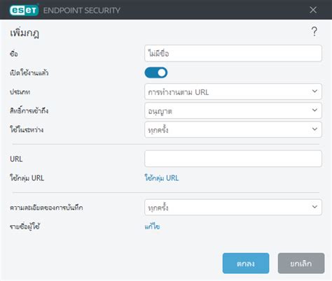 การเพิ่มกฎการควบคุมเว็บ Eset Endpoint Security 12 ความช่วยเหลือ