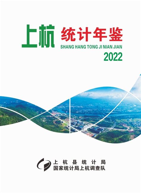 上杭统计年鉴（2017 2022） 中国统计信息网
