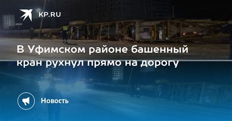 В Уфимском районе башенный кран рухнул прямо на дорогу Kp Ru