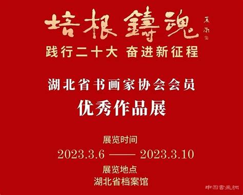 培根铸魂践行二十大奋进新征程·湖北省书画家协会会员优秀作品展开幕 中国书画网
