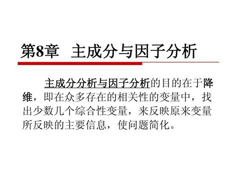 第8章 主成分与因子分析1 Word文档在线阅读与下载 无忧文档