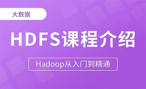 课程介绍 Hadoop从入门到精通 编程开发教程 虎课网