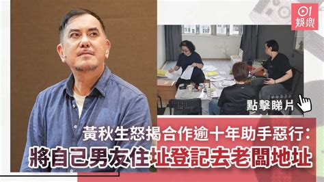 黃秋生怒揭合作逾十年助手惡行：將自己男友住址登記去老闆地址 Youtube