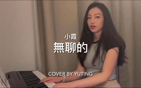 无聊的 小霞 Cover Leftleft左左 Leftleft左左 哔哩哔哩视频
