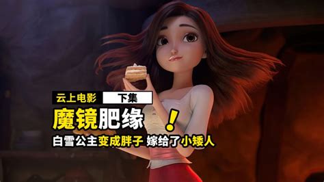 白雪公主脱下鞋子居然变成小胖妹嫁给了小矮人下 动漫 国产动漫 好看视频