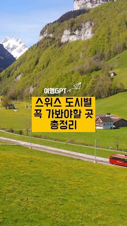 스위스 도시별 꼭 가봐야할 곳 총정리 해외여행 스위스 Switzerland Youtube