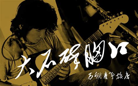 电棍大石碎胸口2023动物园拜年寄单品 F0reveR SpRiTe Homework BGM 哔哩哔哩视频