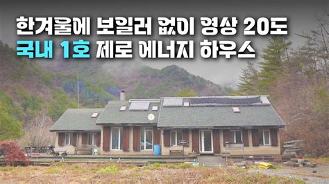 열회수 환기장치 사용 후기 Ep1 홍천 살둔 제로 에너지 하우스 이대철님 Youtube