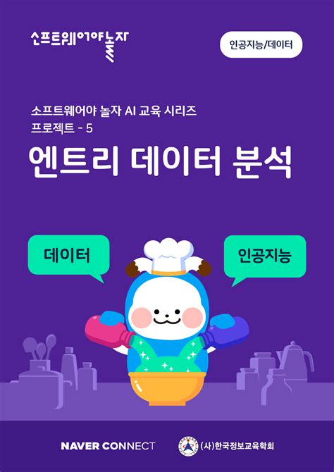 인공지능and데이터 교재 소프트웨어야 놀자
