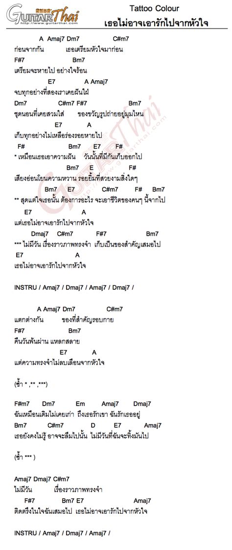 คอร์ด เธอไม่อาจเอารักไปจากหัวใจ Tattoo Colour คอร์ดเพลง กีตาร์