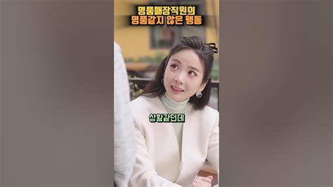 직원도 손님도 무시하는 명품매장 직원 최후 Shorts Youtube