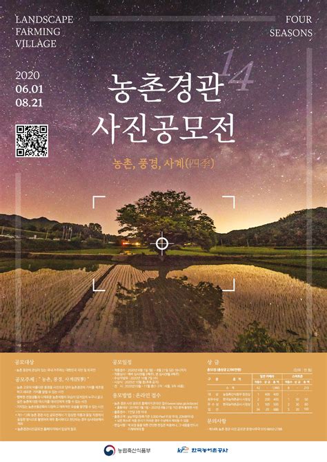 농림축산식품부 제14회 농촌경관사진 공모전 공모전 대외활동 링커리어