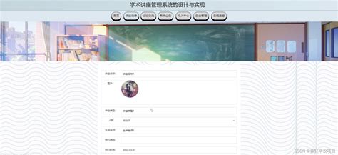 学术讲座管理系统的设计与实现jspjavaspringmvcmysqlmybatis学院讲座审批系统数据库 Csdn博客