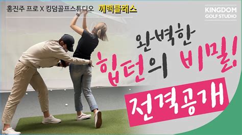 깨백클래스 완벽한 골프 힙턴의 비밀 전격공개 Youtube