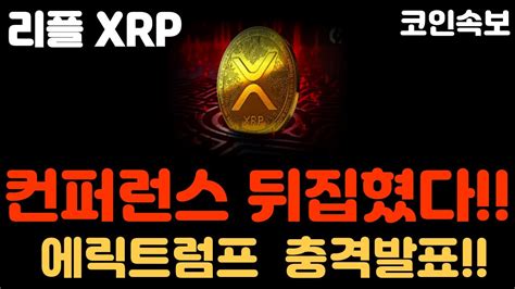 리플 Xrp 컨퍼런스 뒤집혔다 에릭트럼프 충격발표 Youtube