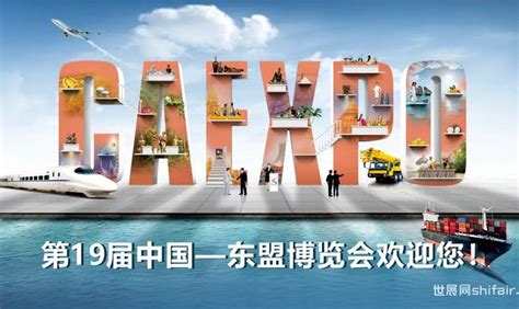 第19届中国 东盟博览会 世展网