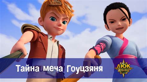 Люк путешественник во времени Эпизод 23 Тайна меча Гоуцзяня Премьера мультфильма Youtube