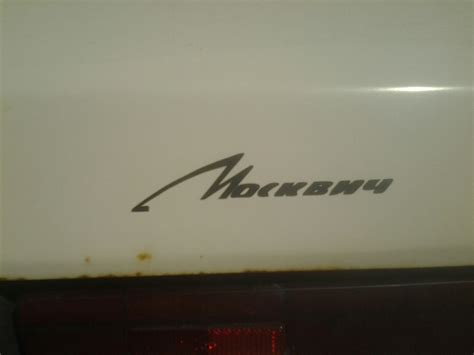 Устранение поддергивания и резинки глушителя а-ля приора — Москвич ...