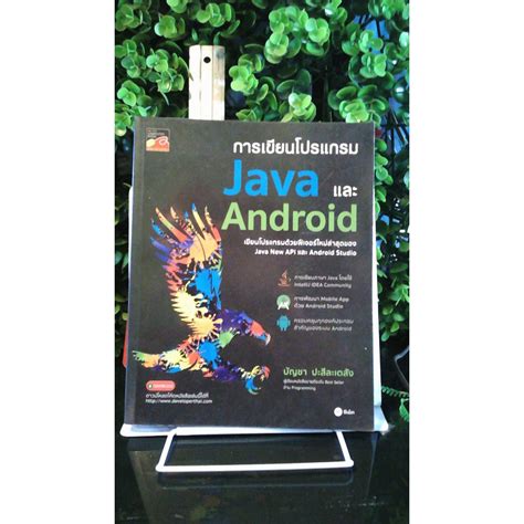 การเขียนโปรแกรม Java และ Androidเขียนโปรแกรมด้วยฟีเจอร์ใหม่ล่าสุด686 หน้าหายาก พร้อมส่ง