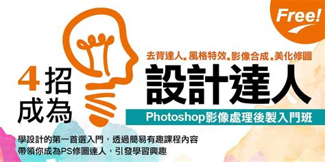 【免費限量體驗場】4招成為設計達人 Photoshop影像後製入門班｜accupass 活動通