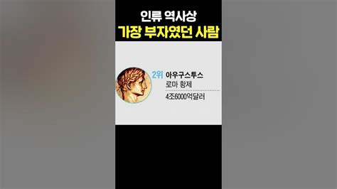 인류 역사상 가장 부자였던 사람 Youtube