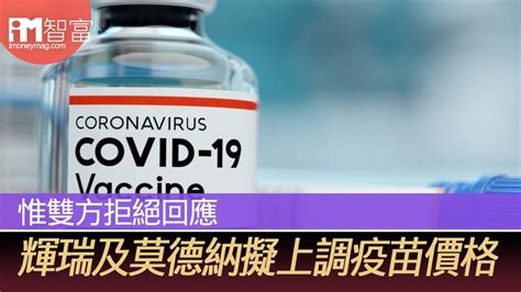 【新冠疫苗】輝瑞及莫德納擬上調疫苗價格至最高兩成半 惟雙方拒絕回應